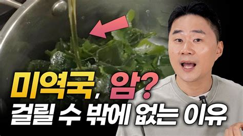 단백질 풍부한 미역국 이것 넣지 마세요 이렇게 먹어야 암유발 발암물질 갑상선 걱정 없어집니다 Youtube
