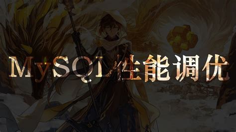 第4章 Mysql 性能调优 哔哩哔哩