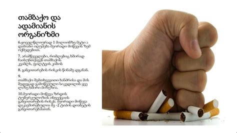 რა ზიანს გვაყენებს თამბაქო Youtube