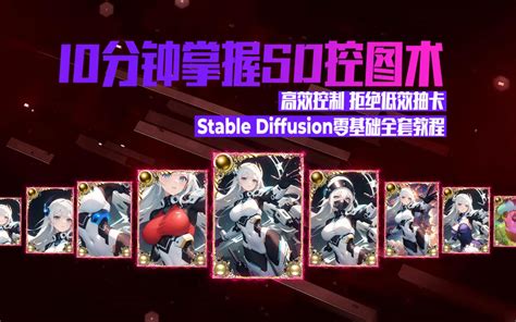 实战篇 第一章 Stable Diffusion控图工作流 高效控图 换脸 换装 换背景 调色 风格迁移 Sd 全套系列教程 戴面具的绅士 Ai作画 哔哩哔哩视频 实战篇 第一章 Stable Diffusion控图工作流 高效控图 换脸 换装 换背景 调色 风格迁移 Sd 全套系列教程 戴面具的绅士 Ai作画 哔哩哔哩视频