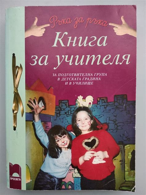 Книга за учителя За подготвителна група в детската градина и в училище Ортограф антикварна