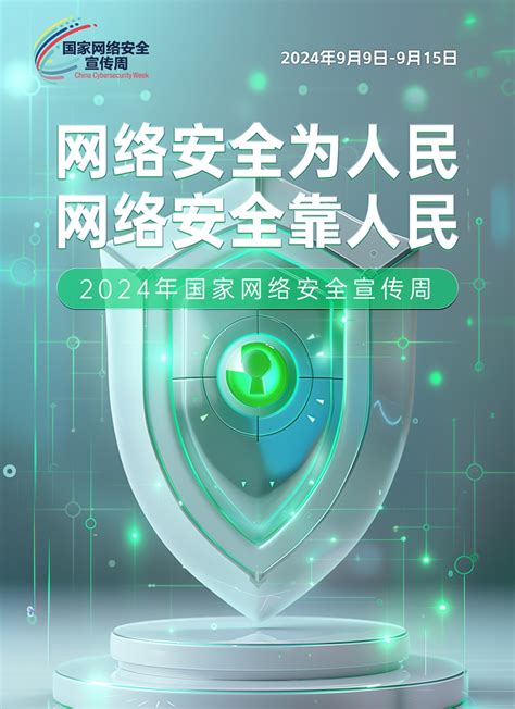 网络安全为人民 网络安全靠人民