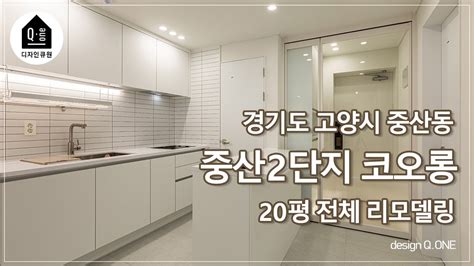 [일산 인테리어] 중산2단지코오롱 아파트 20평 소형아파트 리모델링 By 디자인큐원 Youtube