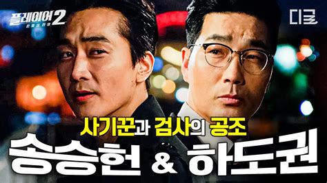 플레이어2 사기꾼 송승헌 잡고 싶어 하는 검사 하도권의 어쩔 수 없는 공조 혐관으로 만나 티격태격하지만 목적만큼은 똑같은