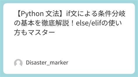 【python 文法】if文による条件分岐の基本を徹底解説！elseelifの使い方もマスター コードの道しるべ