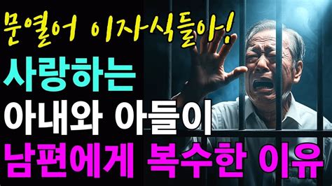 돈 때문에 가족을 배신하고 보험금을 노리는 아내와 아들에게 복수한 아버지의 사연 Youtube