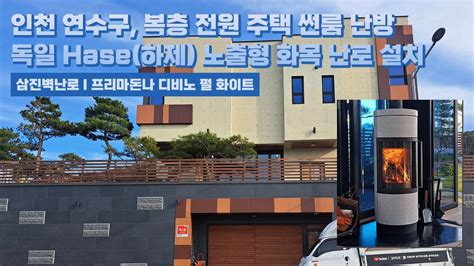 삼진벽난로 인천 연수구 복층 전원주택 썬룸 난방 독일 Hase社 하제 노출형 화목 난로 ‘프리마돈나 디비노 펄 화이트 설치 L 인테리어 홈 데코 귀농 별채 L