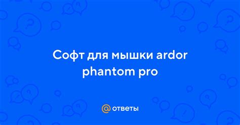 Софт для мышки ardor phantom pro | Ответы Mail