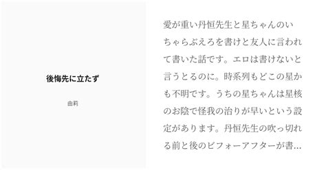 R 18 崩スタ男女 丹星 後悔先に立たず 由莉の小説 Pixiv