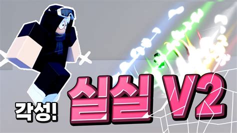 실실 열매 V2 각성하는 방법 원 프룻 시뮬레이터 Youtube