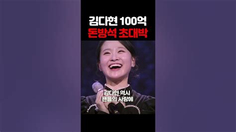 김다현 100억 돈방석 터졌네요 ㄷㄷ Youtube