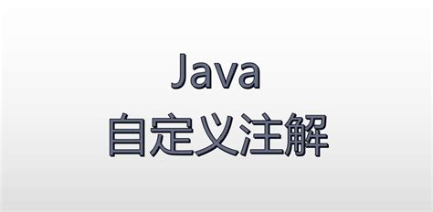 java自定义注解 知乎