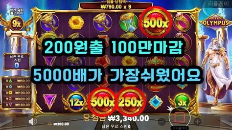 최강슬롯 갓림푸스가 또 해냈네요 맛집 올림푸스 프라그마틱 반페스티발 프라그마틱슬롯 슬롯실시간 실시간슬롯 슬롯잭팟 슬롯머신 Youtube