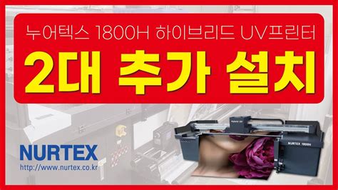 누어텍스 1800h하이브리드 Uv프린터 2대 동시 설치현장 누어텍스 하이브리드uv프린터 하이브리드프린터 3레이어 Uv프린터기 실사출력기 Youtube