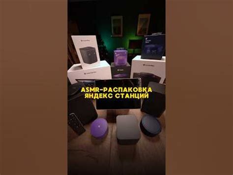 Какая Яндекс станция у вас? #яндекс #яндексстанция #распаковка - YouTube