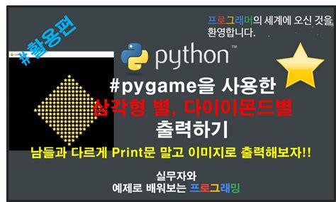 별피라미드 탄 pygame 파이썬 무료 강의