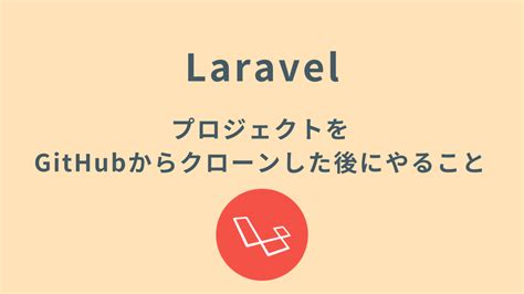 【laravel】プロジェクトをgithubからクローンした後にやること チグサウェブ