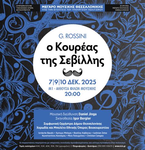 ΟΠΕΡΑ ΣΤΟ ΜΕΓΑΡΟ G Rossini Ο ΚΟΥΡΕΑΣ ΤΗΣ ΣΕΒΙΛΛΗΣ Όπερα μπούφα σε