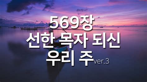 찬송가연속듣기 선한 목자 되신 우리 주ver3새찬송가569장찬송가 연속 듣기 광고없음 찬송가베스트 찬송 찬송가 연속 듣기은혜찬송찬송가 Youtube