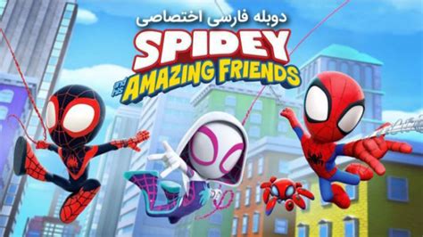 اسپایدی و دوستان شگفت انگیزش Spidey فصل۱ قسمت۵ دوبله فارسی