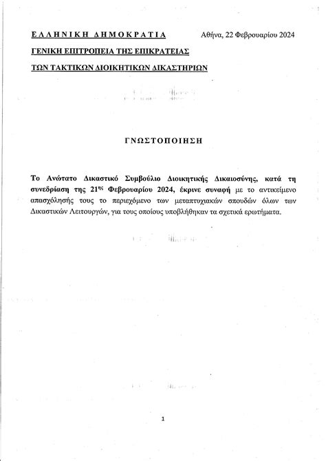 ΓΕΝΙΚΗ ΕΠΙΤΡΟΠΕΙΑ ΓΝΩΣΤΟΠΟΙΗΣΗ ΑΔΣΔΔ Αναγνώριση συνάφειας μεταπτυχιακών Διοικητικοί Δικαστές