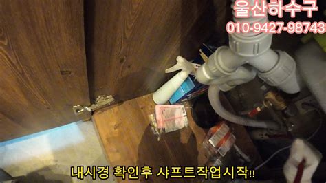 울산하수구카페 싱크대 배관 막힘 현장~ Youtube