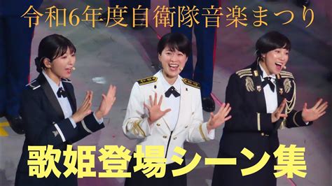 【自衛隊の歌姫】令和6年度自衛隊音楽まつり 歌姫登場シーン集 2024 11 15 陸自 鶫真衣3等陸曹 And 海自 三宅由佳莉2等海曹