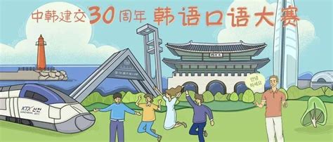 倒计时6天！快来show出你的韩语实力！留学大赛签证