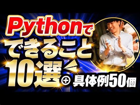 完全解説Pythonでできること 選 具体例 個 Pythonパイソンの入門から応用までをサポート