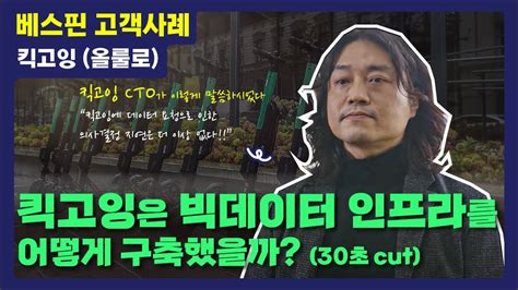 베스핀 고객 사례 30초 Ver 올룰로 킥고잉을 더 즐겁고 안전하게 베스핀글로벌의 빅데이터 역량과 Aws 데이터 도구들로 기반을 마련했습니다 Youtube