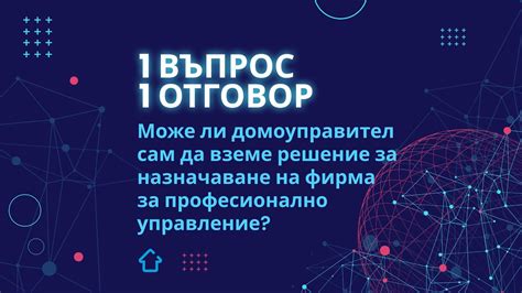 Може ли домоуправител сам да вземе решение за назначаване на фирма за професионално управление