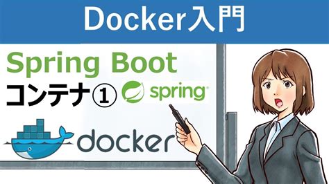 【docker入門】docker Composeを使ったspring Bootコンテナの作成① Youtube
