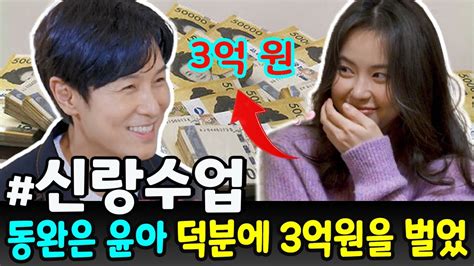 동완이 하룻밤 사이에 3억 원을 벌었다고 다 윤아 덕분에 윤아 등장 후 180도 달라진 동완의 삶 윤아는 동완의 행운의 여신이다 Youtube