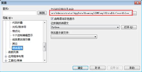 （完整）ultraedit支持python语法高亮（找了挺久的~）ultraedit Python Csdn博客