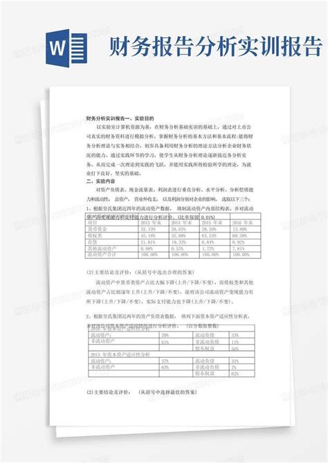 财务分析实训报告word模板下载编号lvjmxbgv熊猫办公 财务分析实训报告word模板下载编号lvjmxbgv熊猫办公