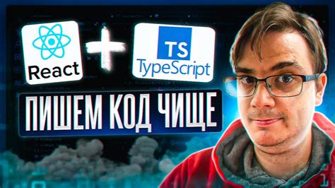 React и Typescript как писать Tsx чище Youtube