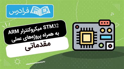 آموزش میکروکنترلر به همراه پروژه های عملی کار با Stm32 Youtube
