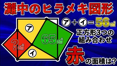 【灘中の難問】算数の図形問題で頭の体操をしよう【中学受験の算数】 Youtube
