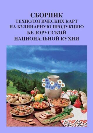 Сборник рецептур белорусских блюд Рецепты православной кухни - OOO ...