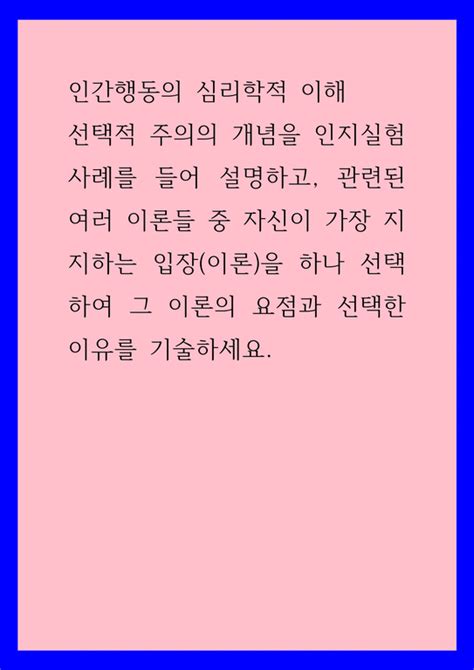 인간행동의 심리학적 이해 선택적 주의의 개념을 인지실험 사례를 들어 설명하고 관련된 여러 이론들 중 자신이 가장 지지하는 입장이론을 하나 선택하여 그 이론의 요점과