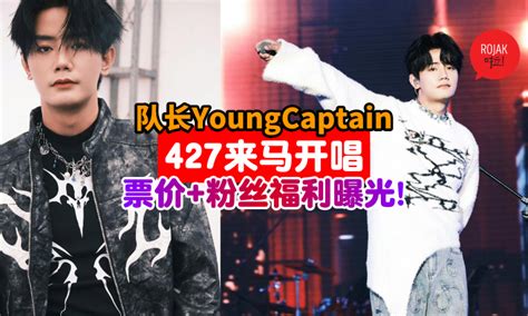 他来了！中国歌手「队长young Captain」🇲🇾427来马开唱！座位图票价一次看！