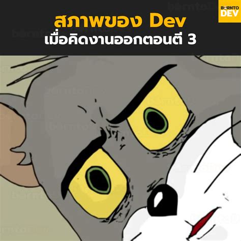 borntodev 🔥 สภาพของ dev อย่างผม เมื่อ