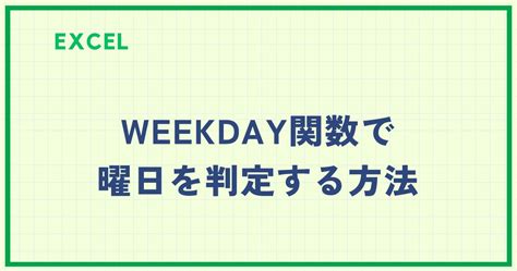 Excelのweekday関数で曜日を判定する方法