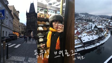 1 Vlogㅣ걸어서 세계속으로 근데 이제 약간의 현실감을 곁들인 체코 프라하 여행 브이로그ㅣ체코 프라하 플젠 체스키크룸로프ㅣ동유럽 패키지여행ㅣ참좋은 여행