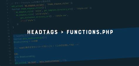 head内にソースコードを追加する手順（子テーマのfunctions phpを使った方法） opencage