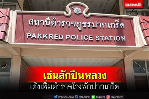 ในประเทศ เซ่นลักปืนหลวง เด้งเพิ่มตำรวจ‘สภ ปากเกร็ด เร่งปูพรมตามปืนคืน