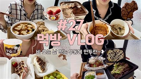 먹방 브이로그 나 한 끼에 2000칼로리씩 먹네구구족양념족발참치주먹밥딸기생크림크로플우유크림크로플초코쿠키티라미수딸기라면볶이불고기덮밥김치만두생생우동