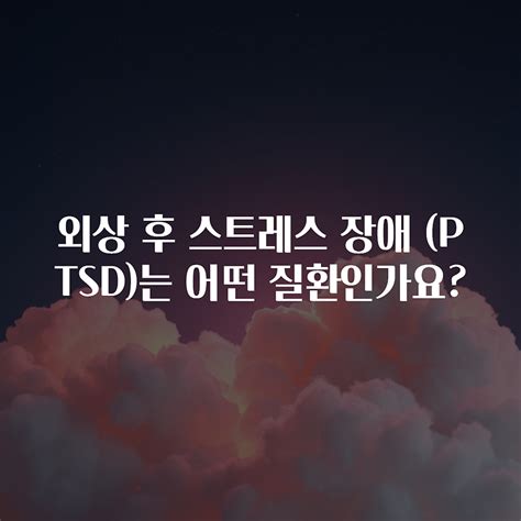 연구된 외상 후 스트레스 장애 Ptsd는 어떤 질환인가요 후기
