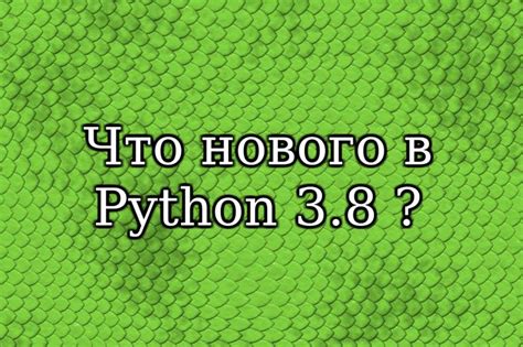 Python 3 8 Что нас ждет в новой версии языка программирования