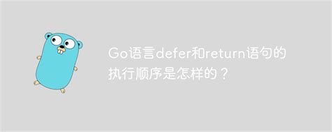 go语言defer与return：你必须知道的执行顺序详解 golang学习网